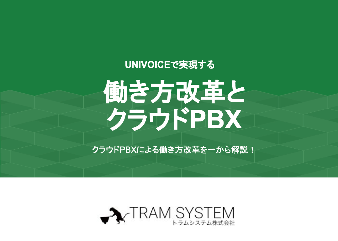 ホワイトペーパーダウンロード ｜TramOneCloud