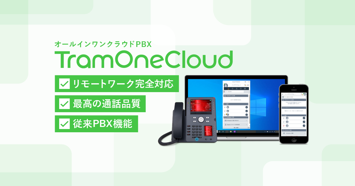 クラウドPBXサービス「UNIVOICE」から「TramOneCloud」へ名称変更致しました ｜TramOneCloud
